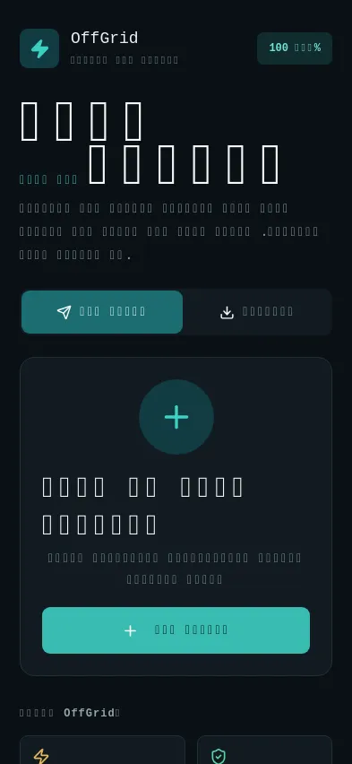OffGrid Share