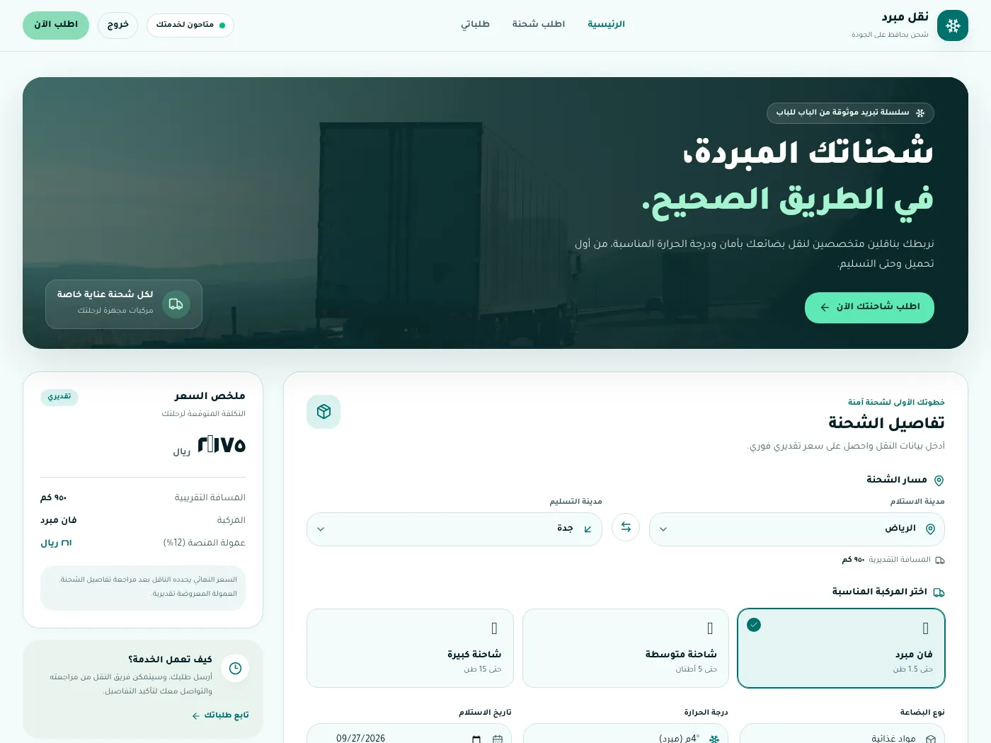 نقل مبرد الذكي