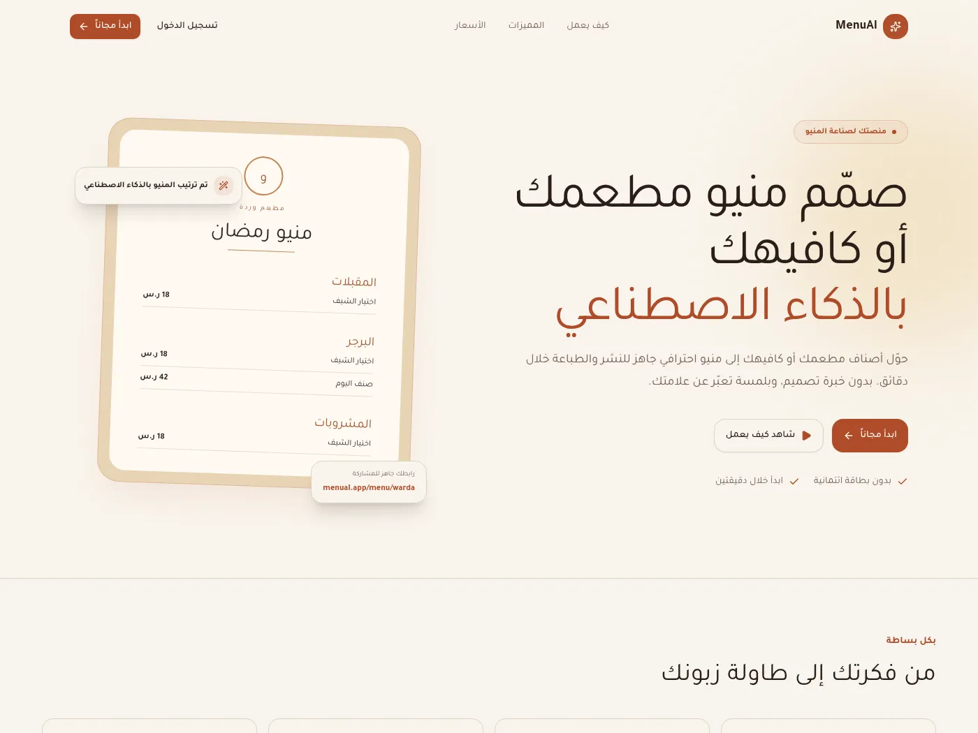 MenuAI Arabic SaaS Platform
