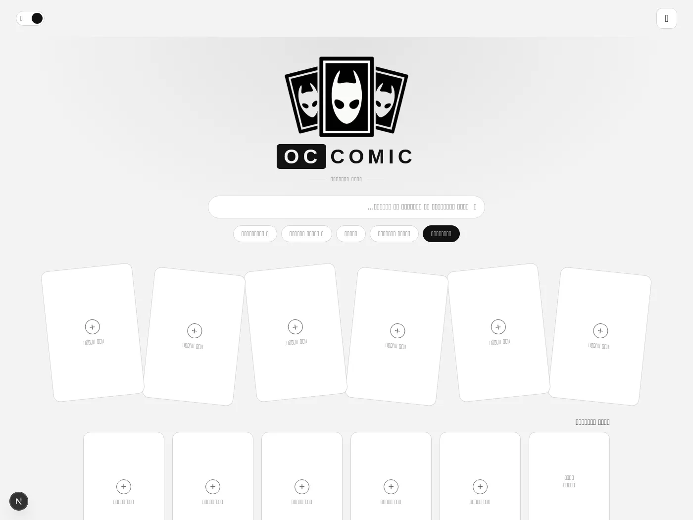 OC Comic Platform
