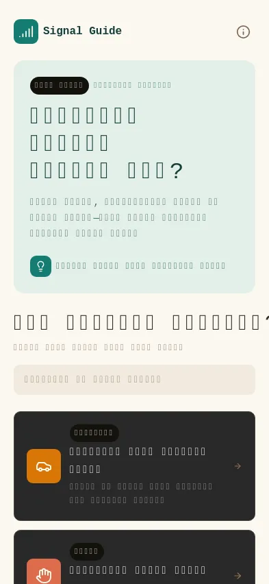 Signal Guide App