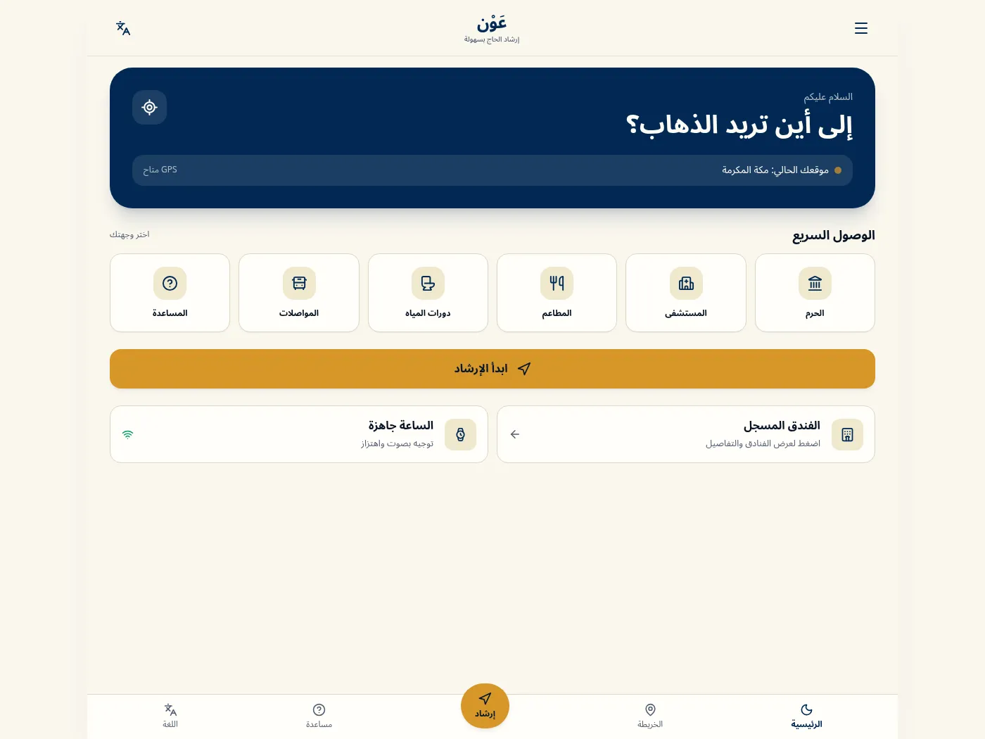 عون – دليل الحاج الذكي