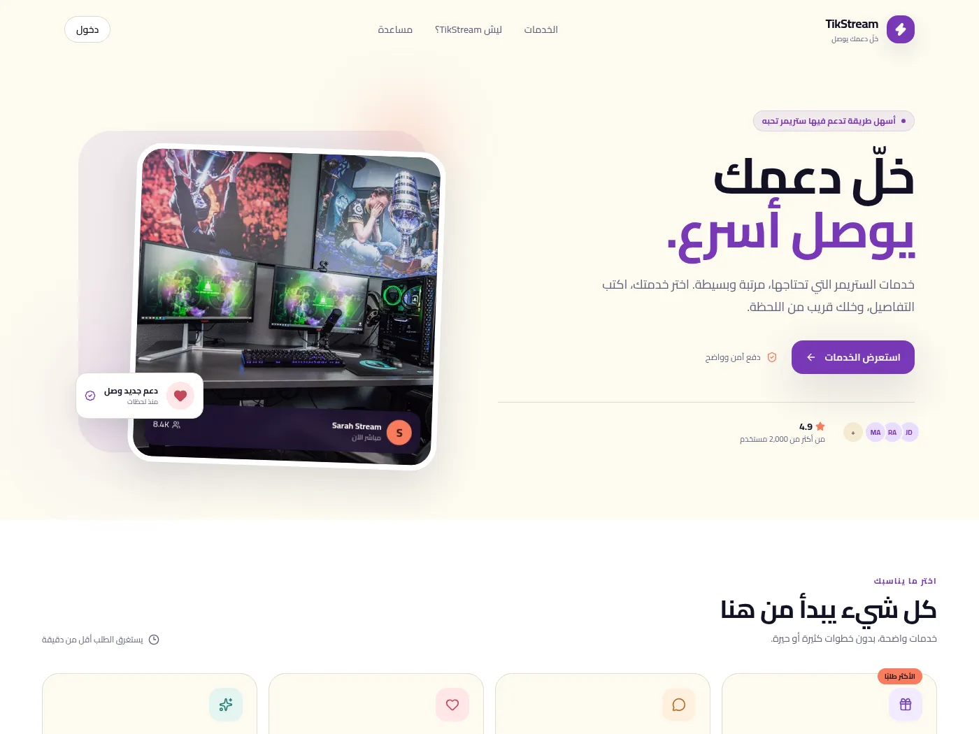 TikStream خدمات تيك توك