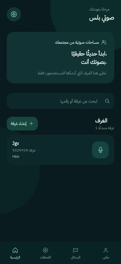 صوتي بلس Chat Rooms