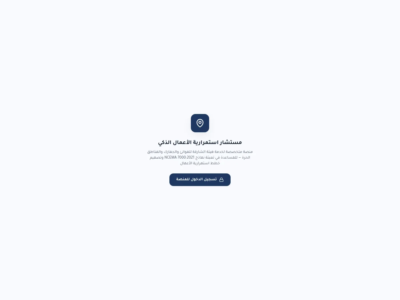 مستشار استمرارية الأعمال الذكي
