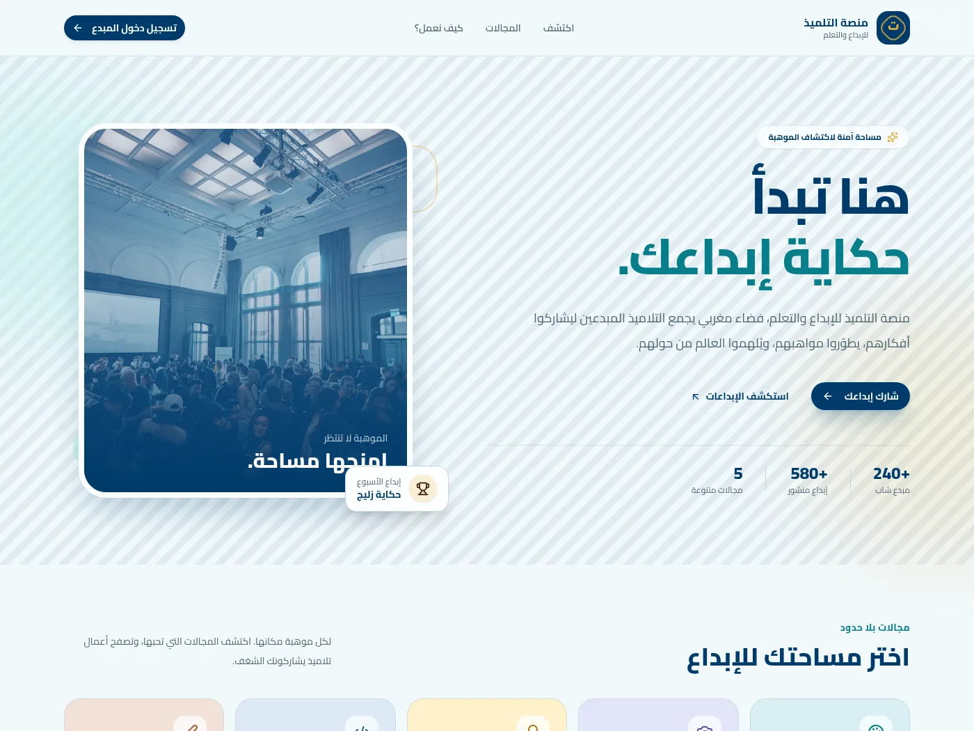 منصة التلميذ للإبداع والتعلم
