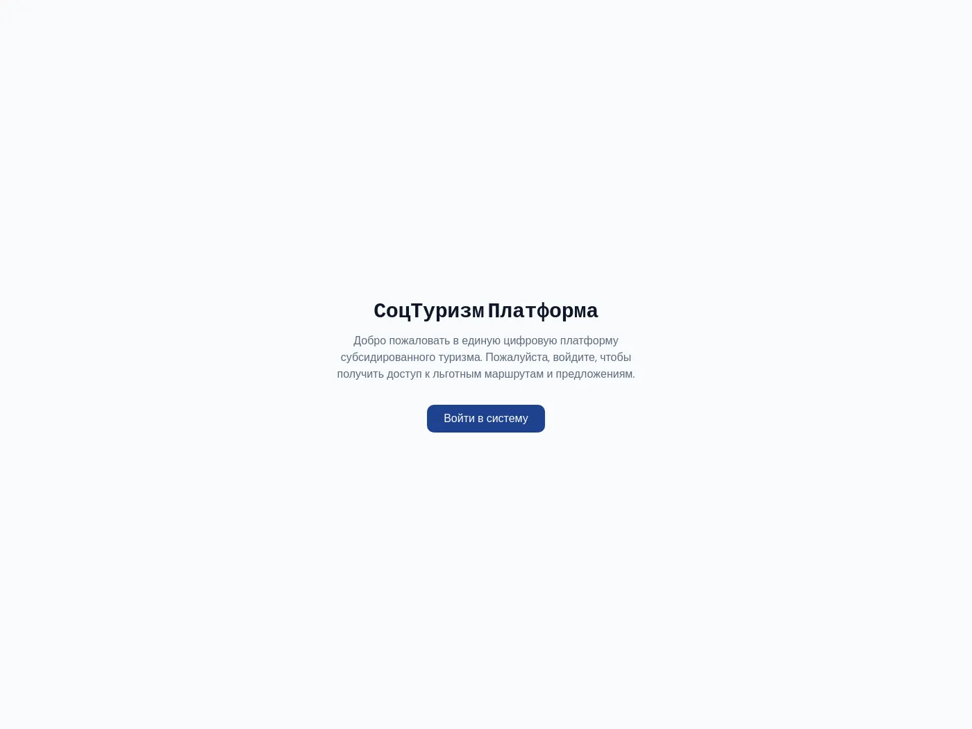 СоцТуризм Платформа