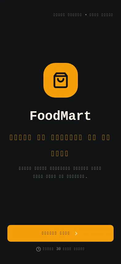 FoodMart Mobile