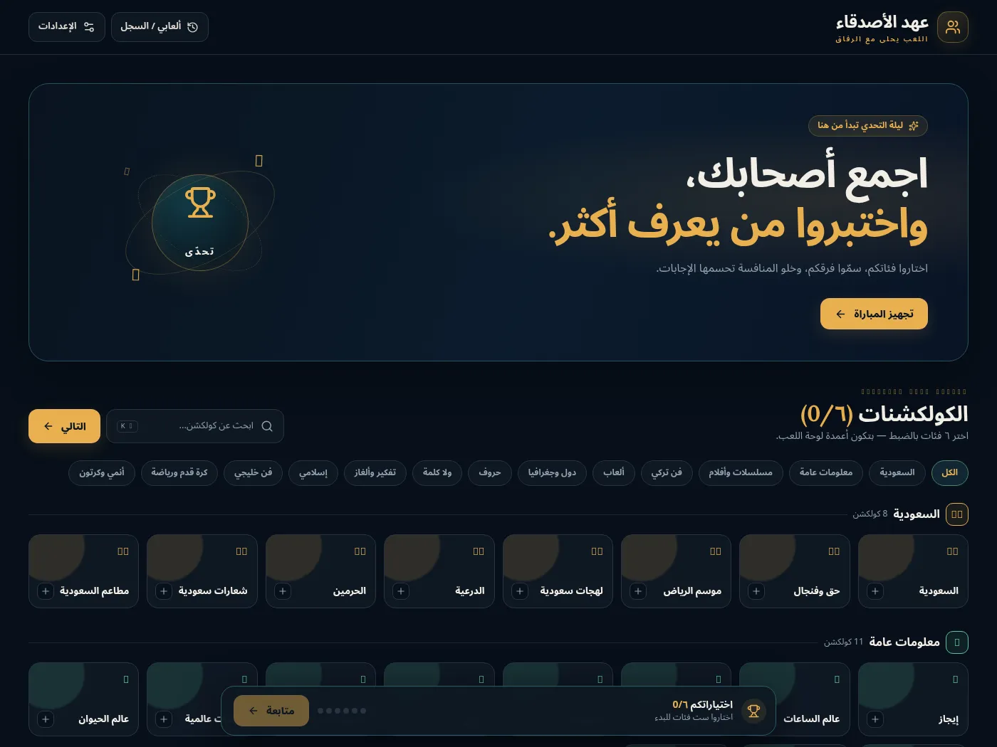 عهد الأصدقاء Trivia