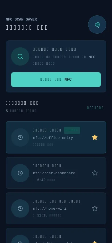 NFC Scan Saver