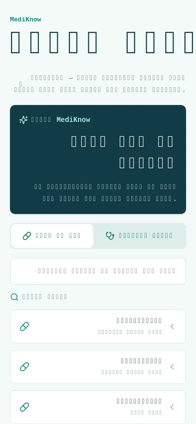 MediKnow Mobile Guide