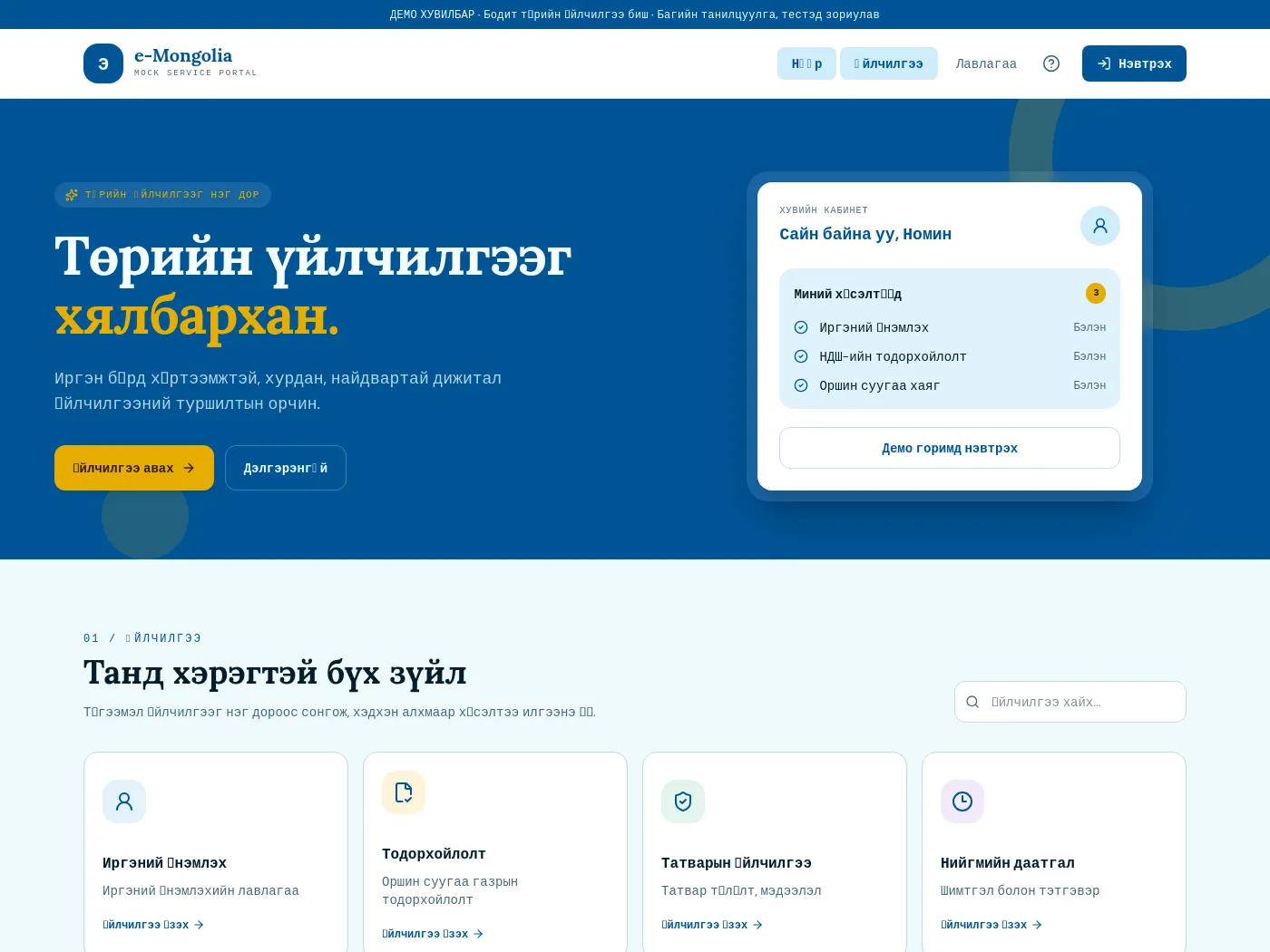 Mock e-Mongolia Platform
