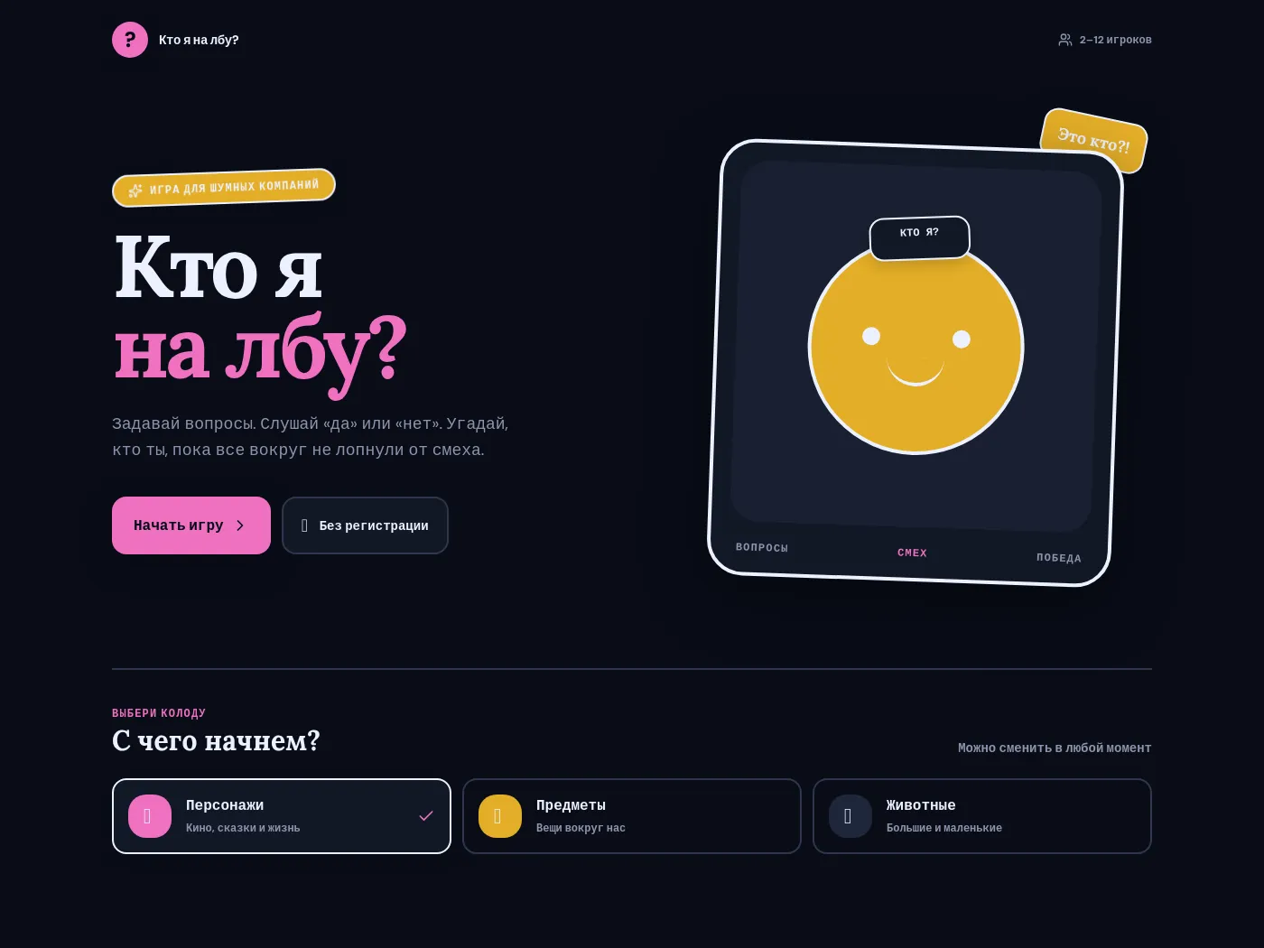 Кто я на лбу?