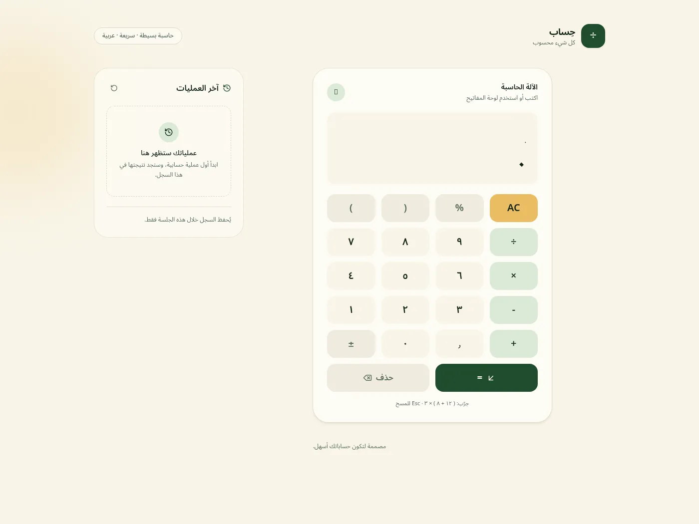 حاسبتي الذكية