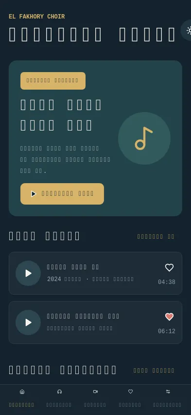 El Fakhory Choir App