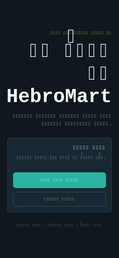 HebroMart Shopping App
