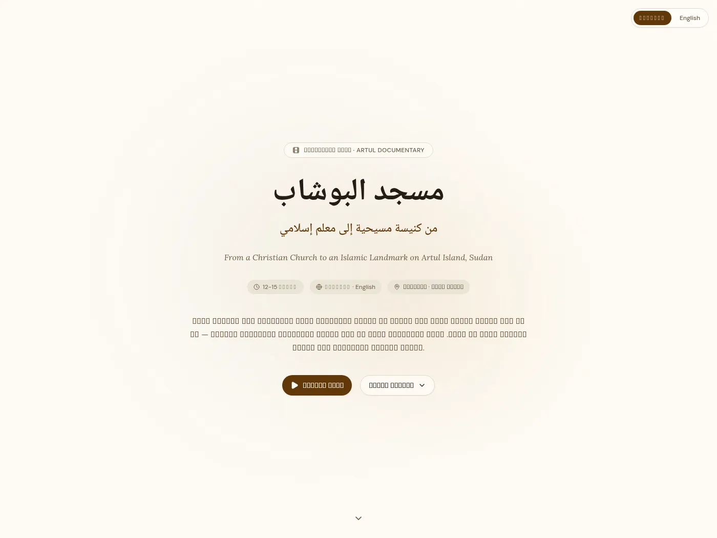 Bushab Mosque Documentary Site