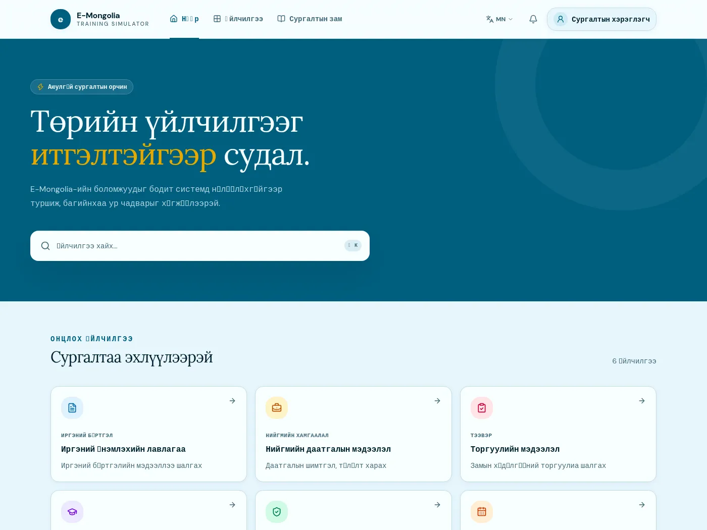 E-Mongolia Simulator