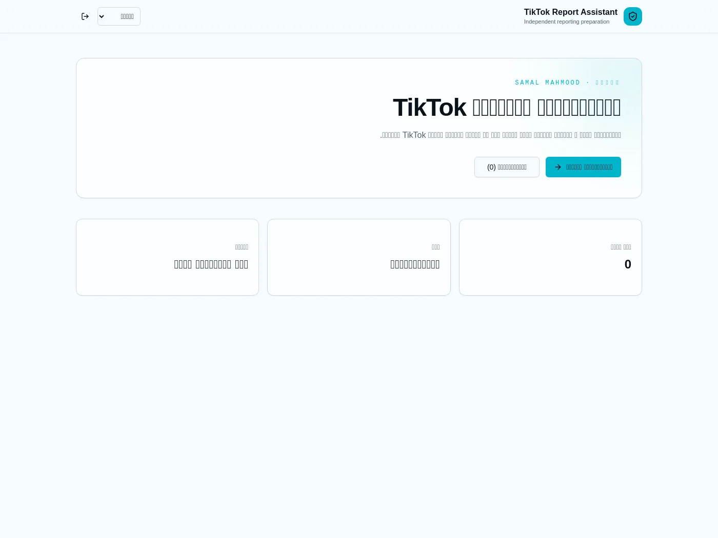 TikTok Report Assistant