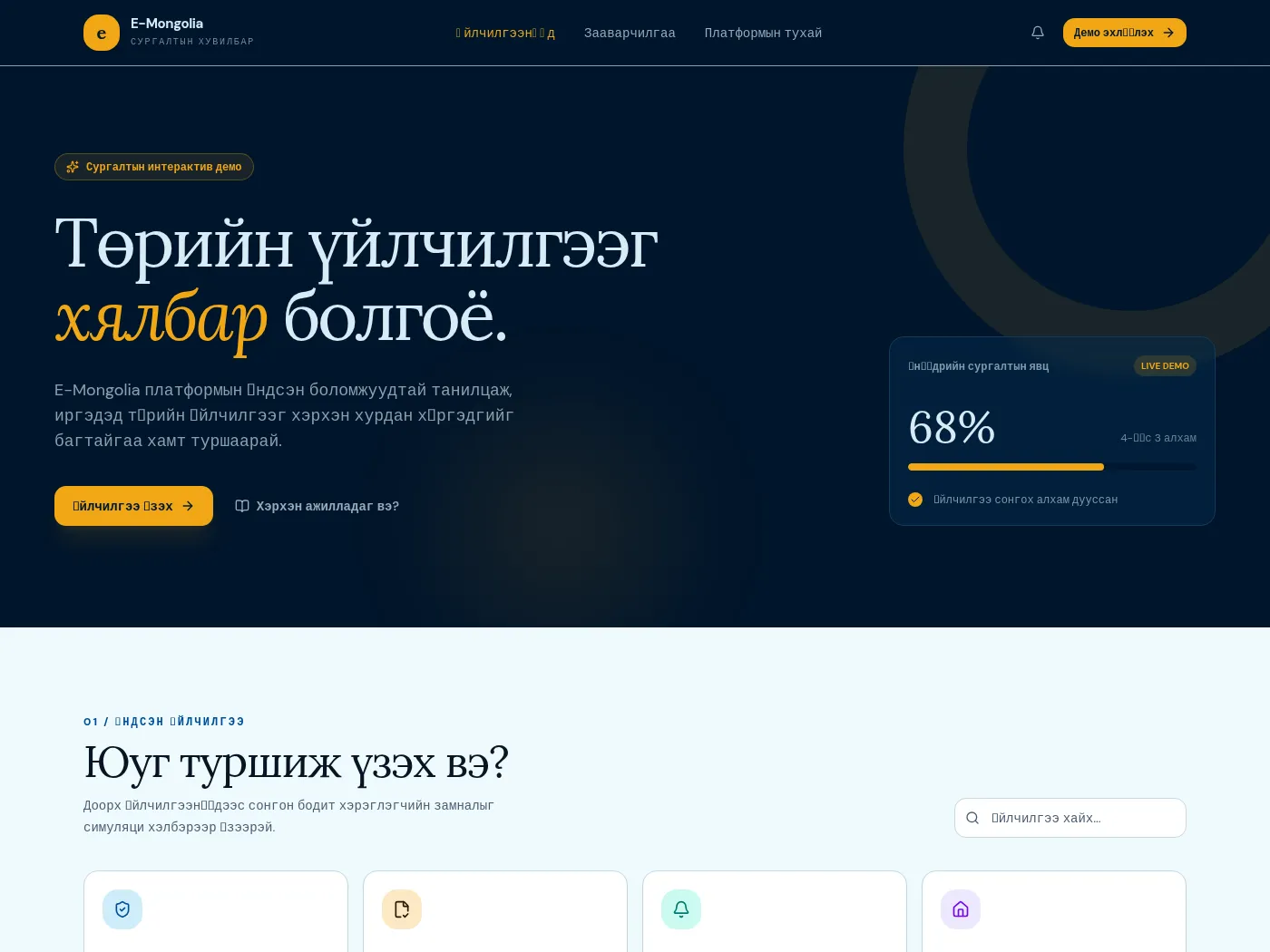 E-Mongolia Platform Demo