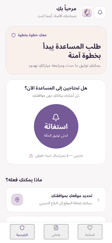 رادع - تطبيق استغاثة سريع