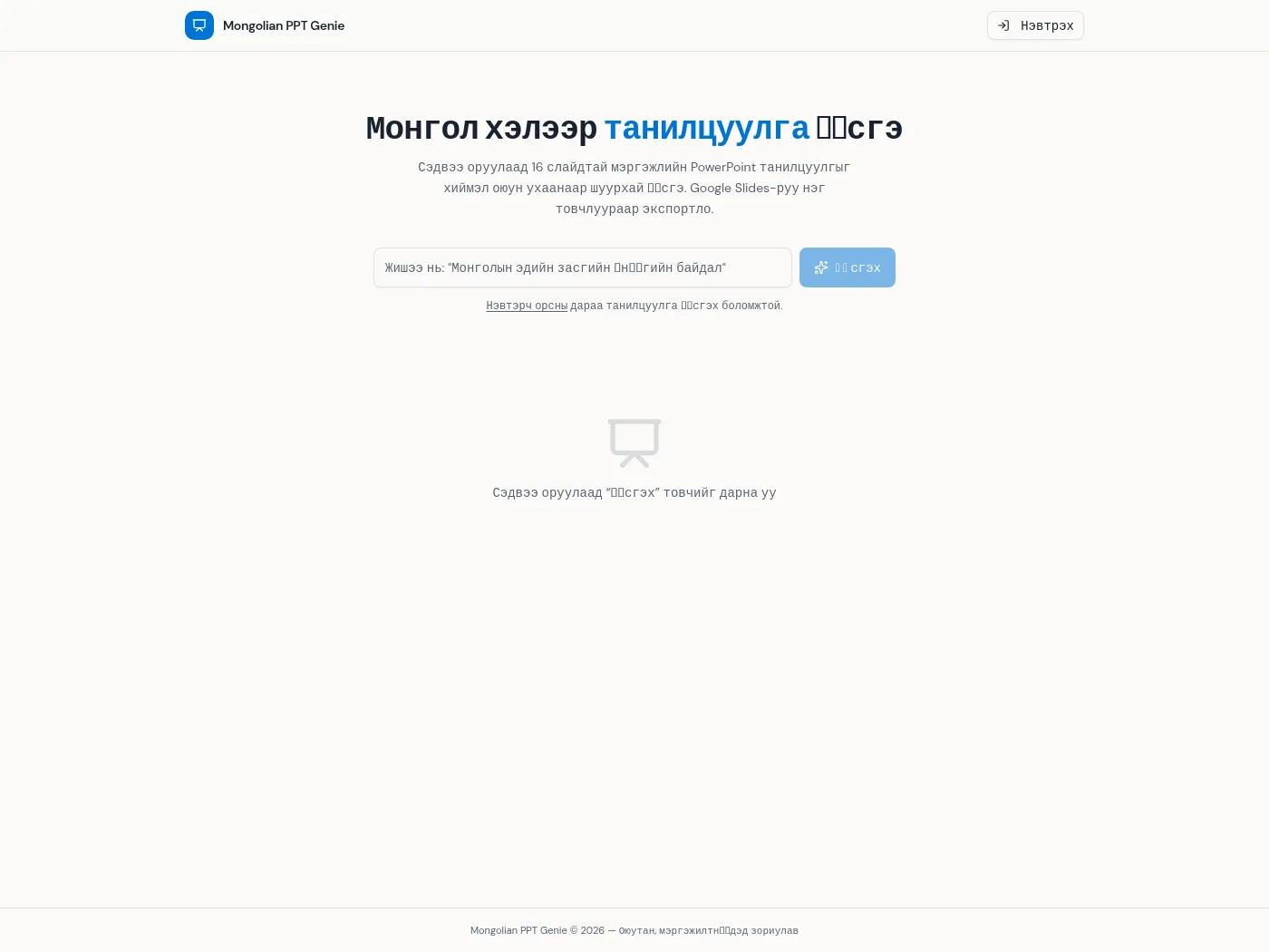 Mongolian PPT Genie