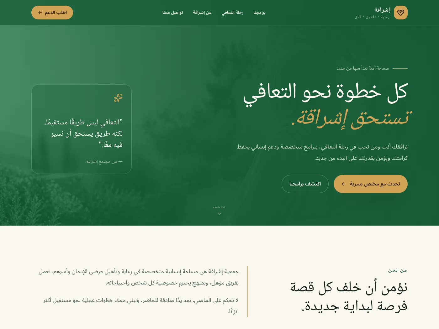 إشراقة للعلاج والدعم