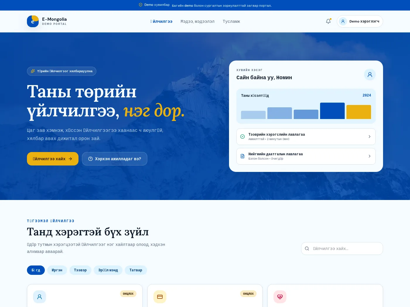 E-Mongolia Demo Portal