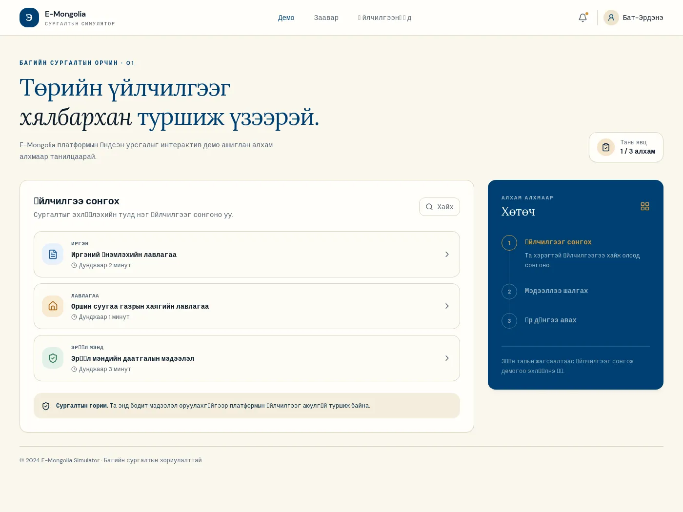 E-Mongolia Simulator