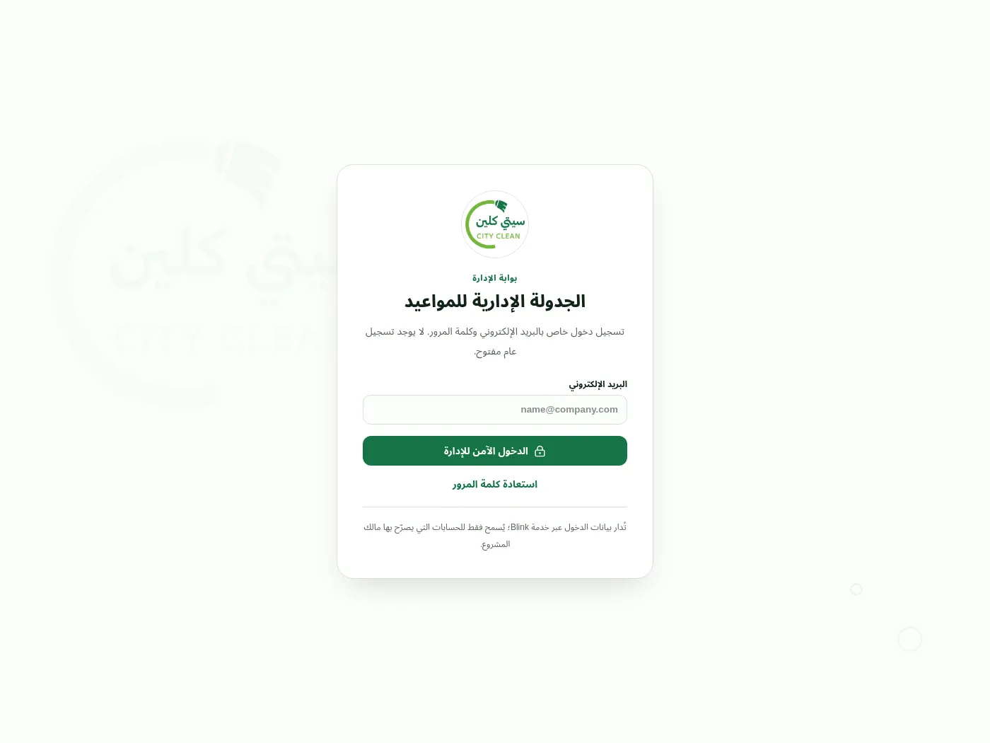 جدولة سيتي كلين