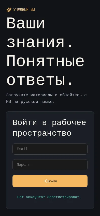 Учебный ИИ Чат