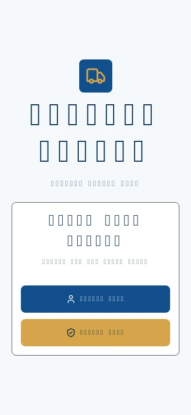 FourDest Logistics App