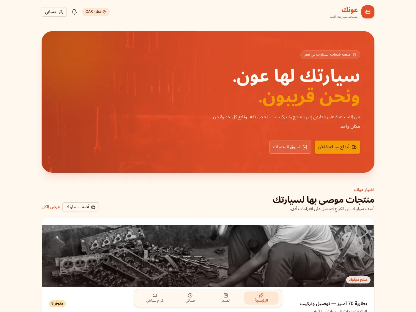 عونك لخدمات السيارات المتكاملة