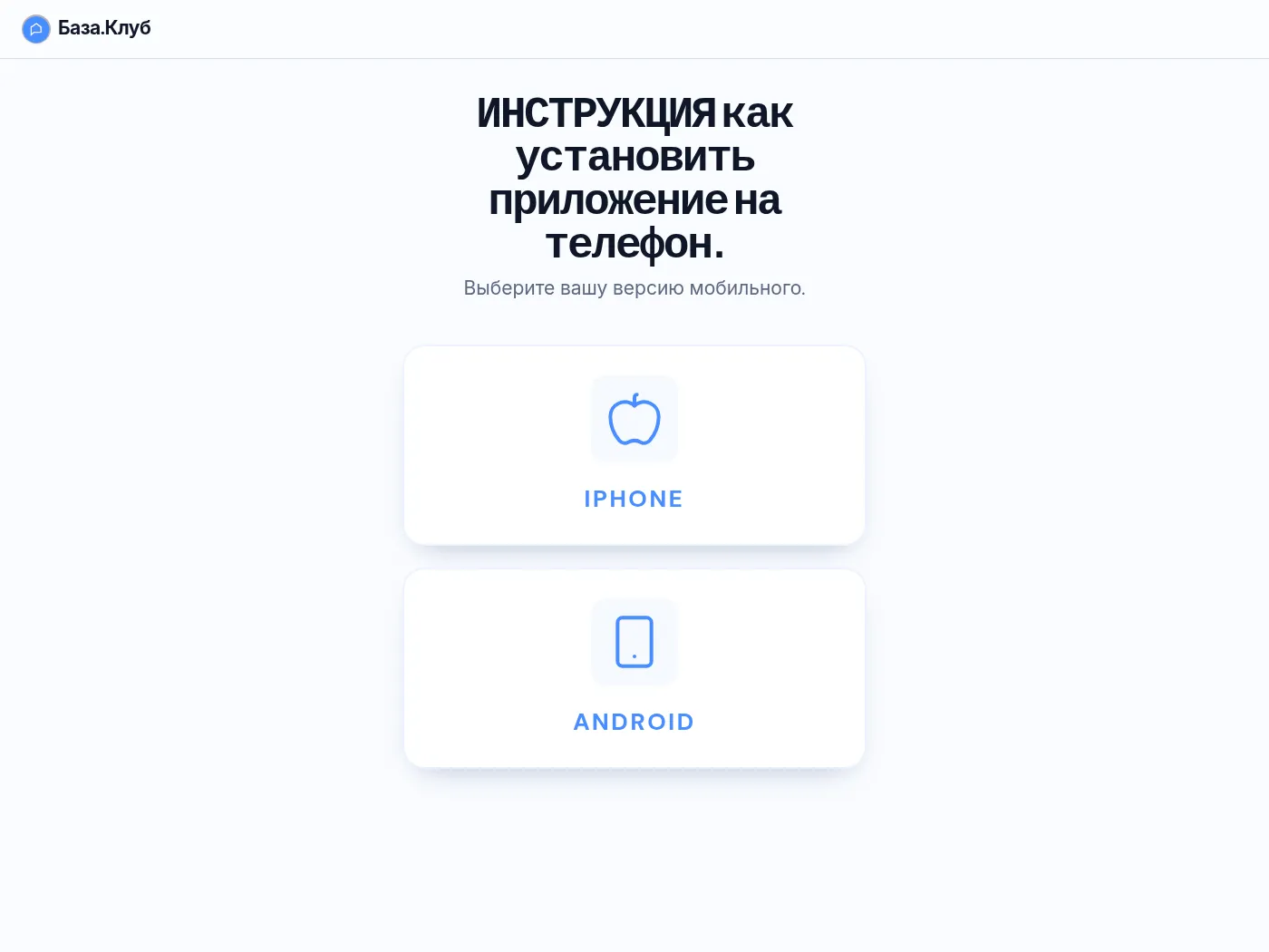 База.Клуб Установка