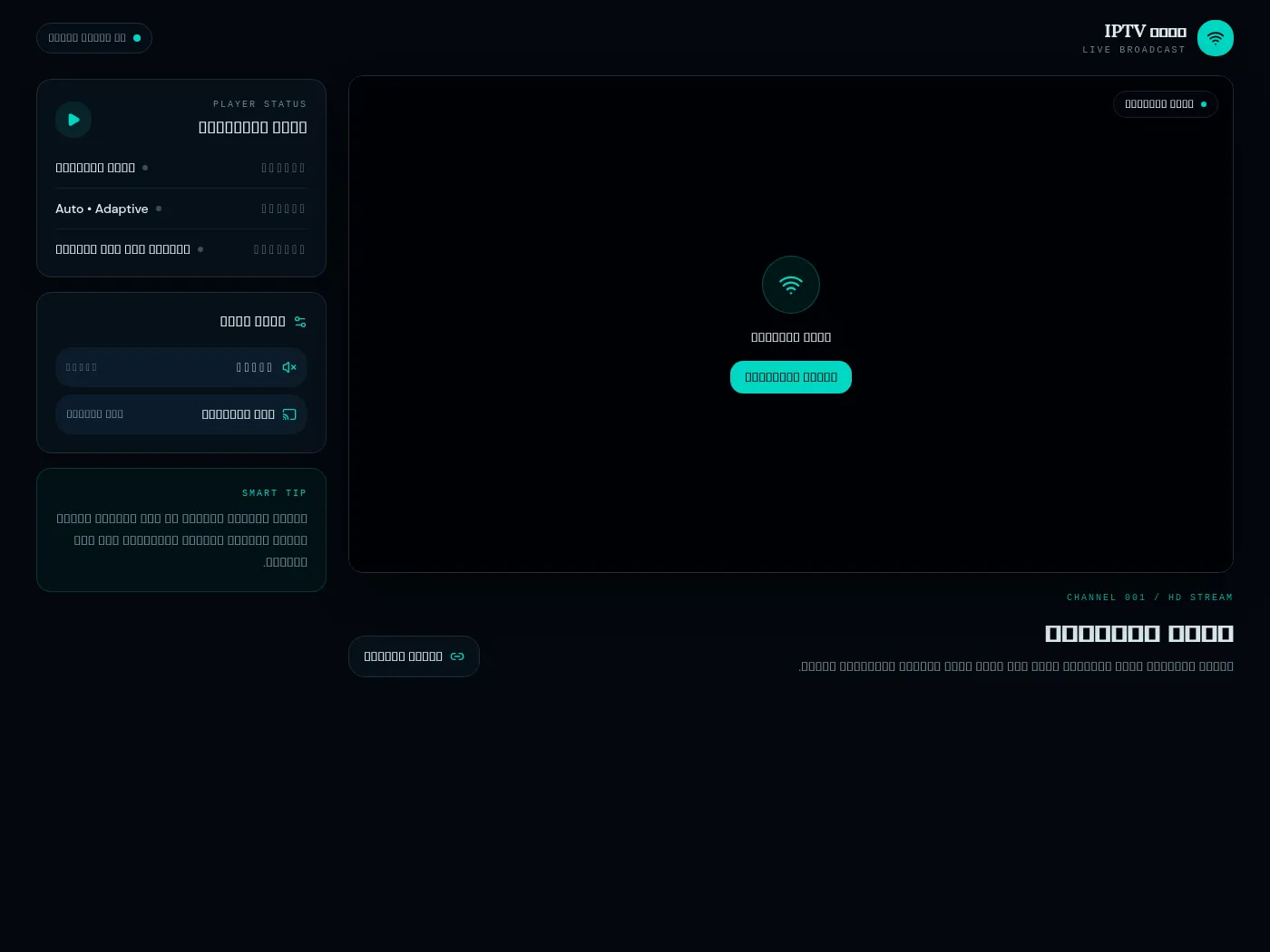 Smart IPTV Player