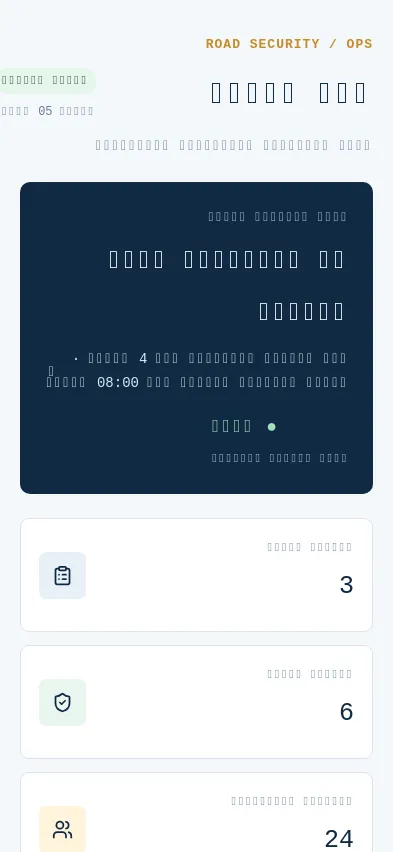 Road Security Admin App