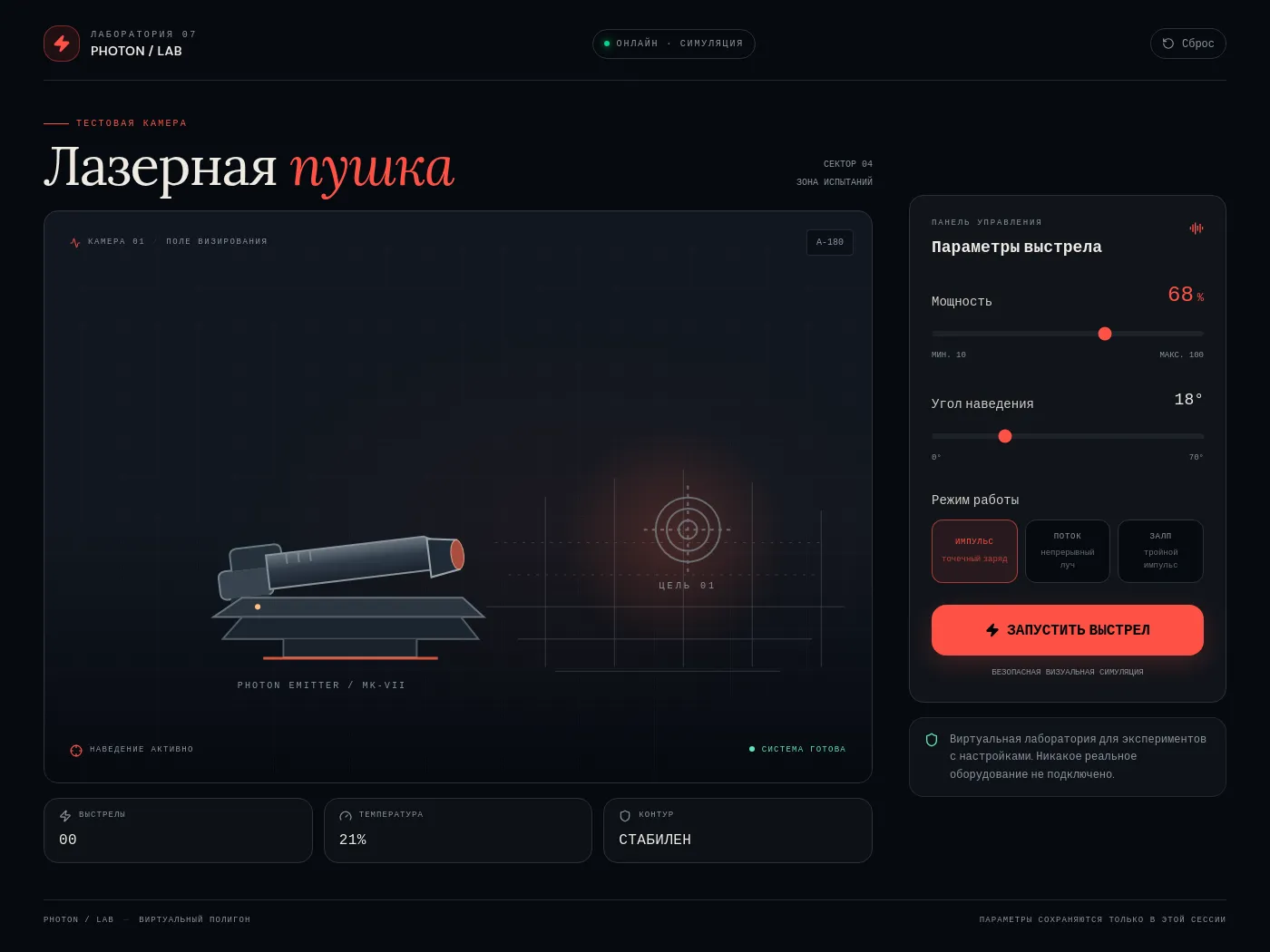 Лазерная Пушка Simulator