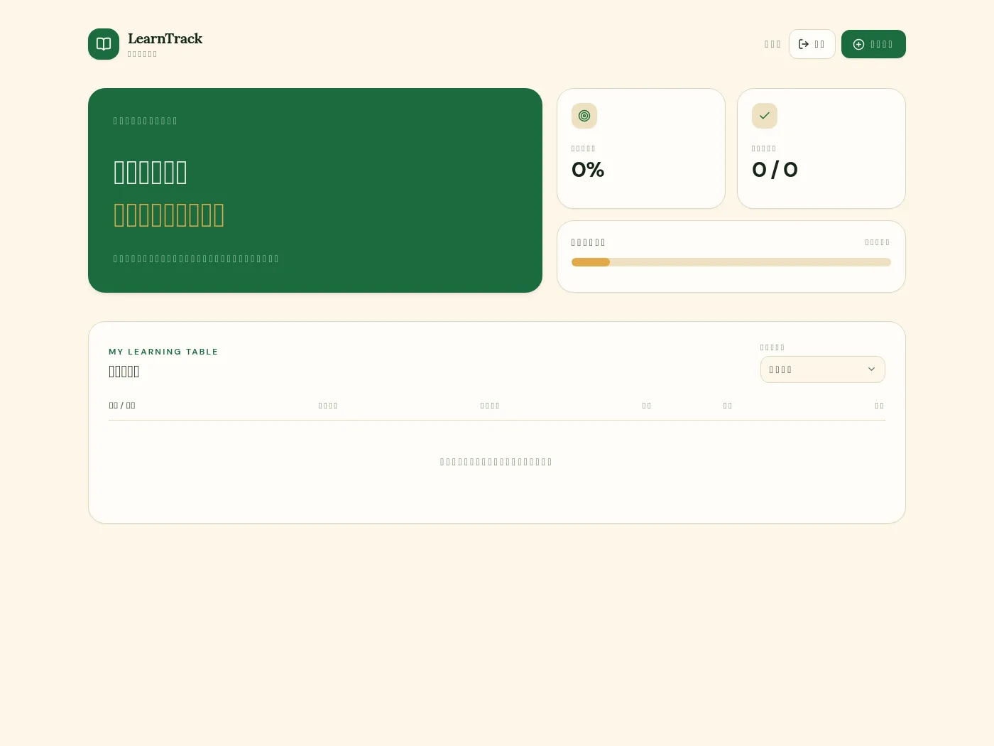 LearnTrack Progress Planner