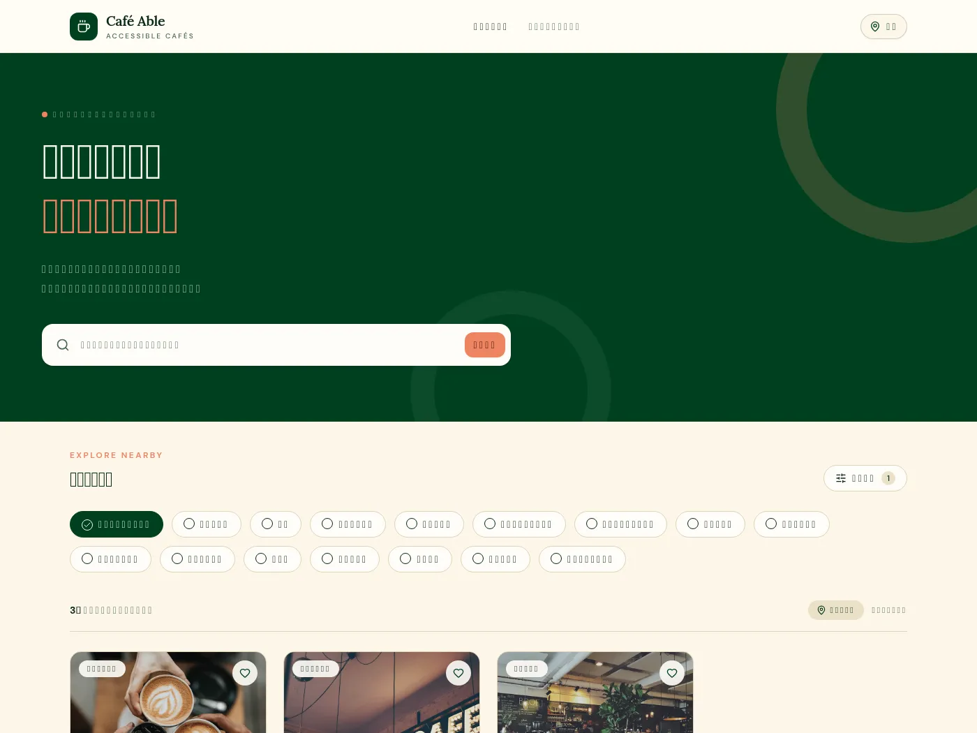 Accessible Café Finder