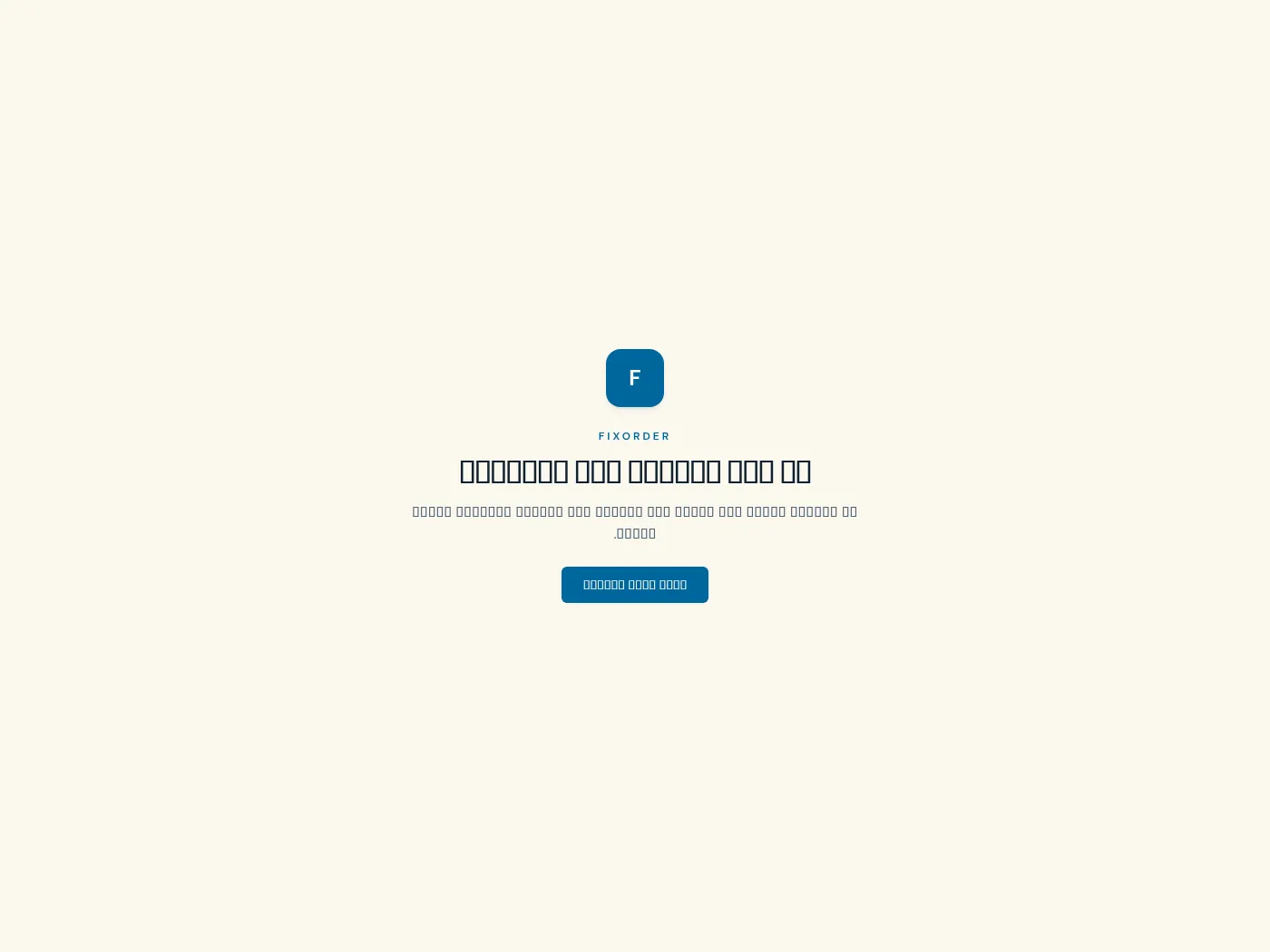 FixOrder Ticket System