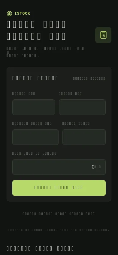iStock Profit Calculator