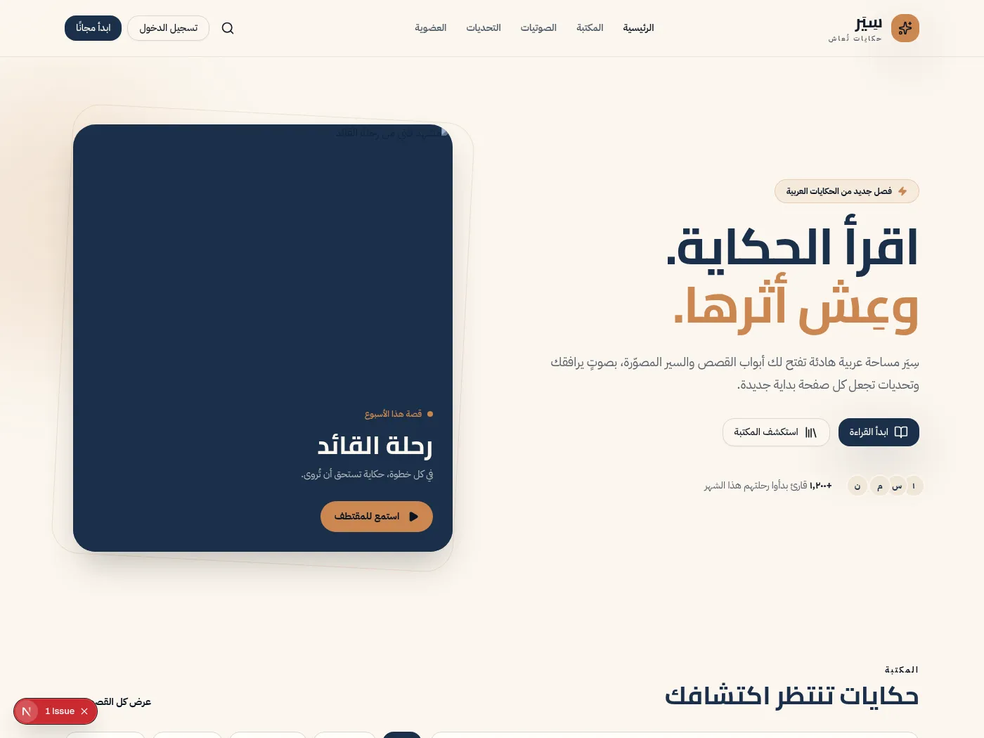 سِيَر — منصة القصص العربية