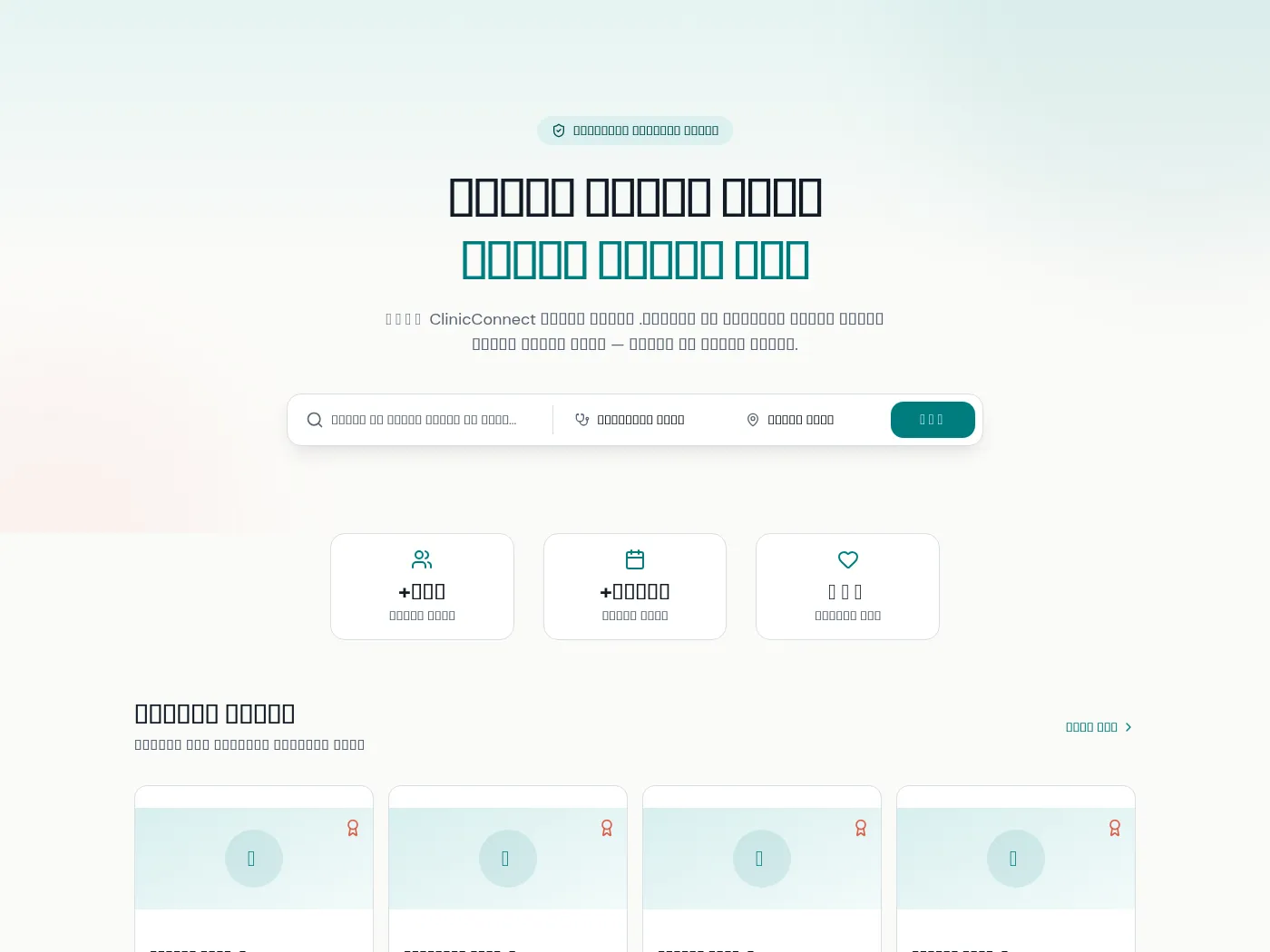 ClinicConnect Platform