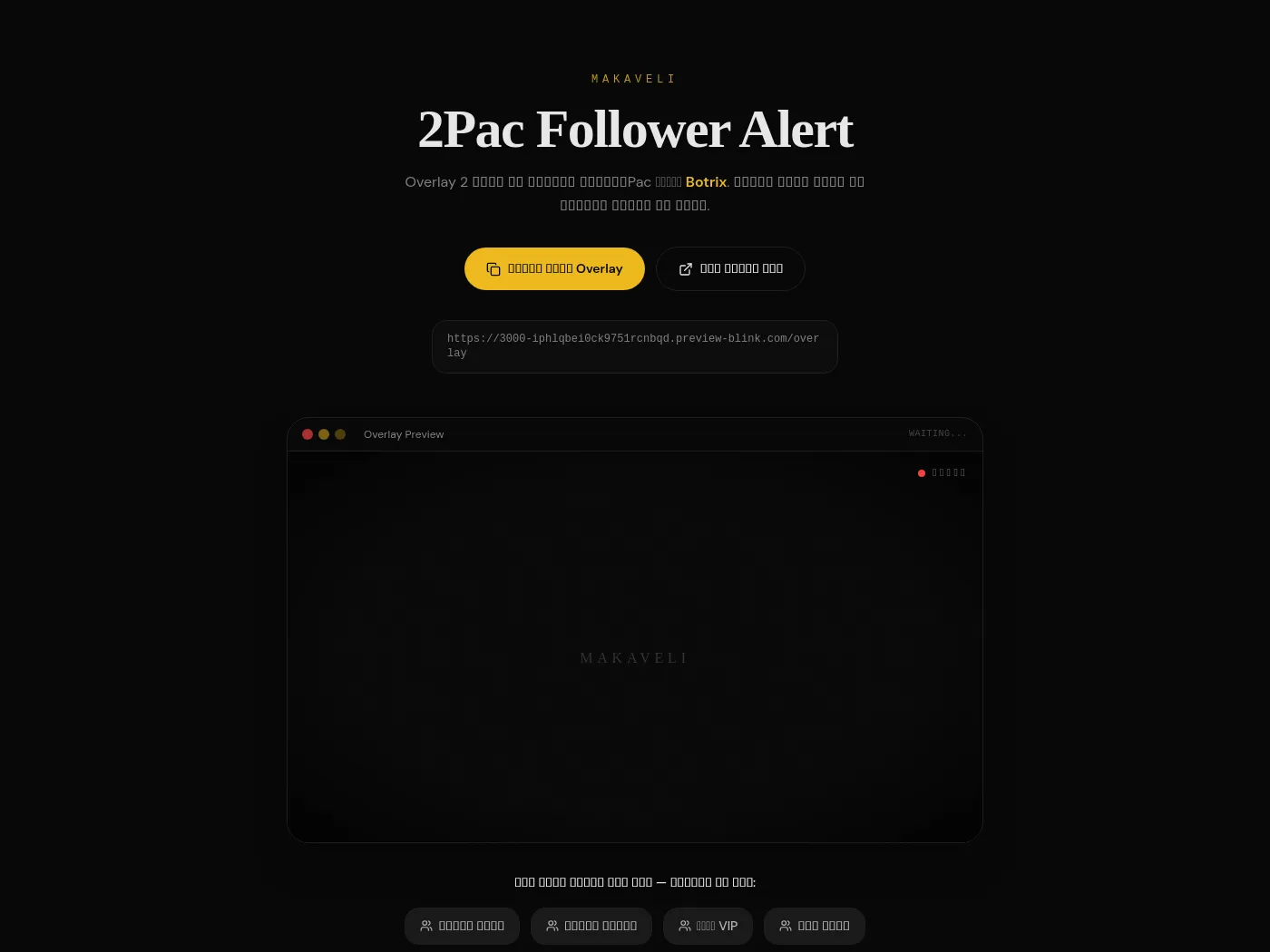 2Pac Follower Alert Overlay