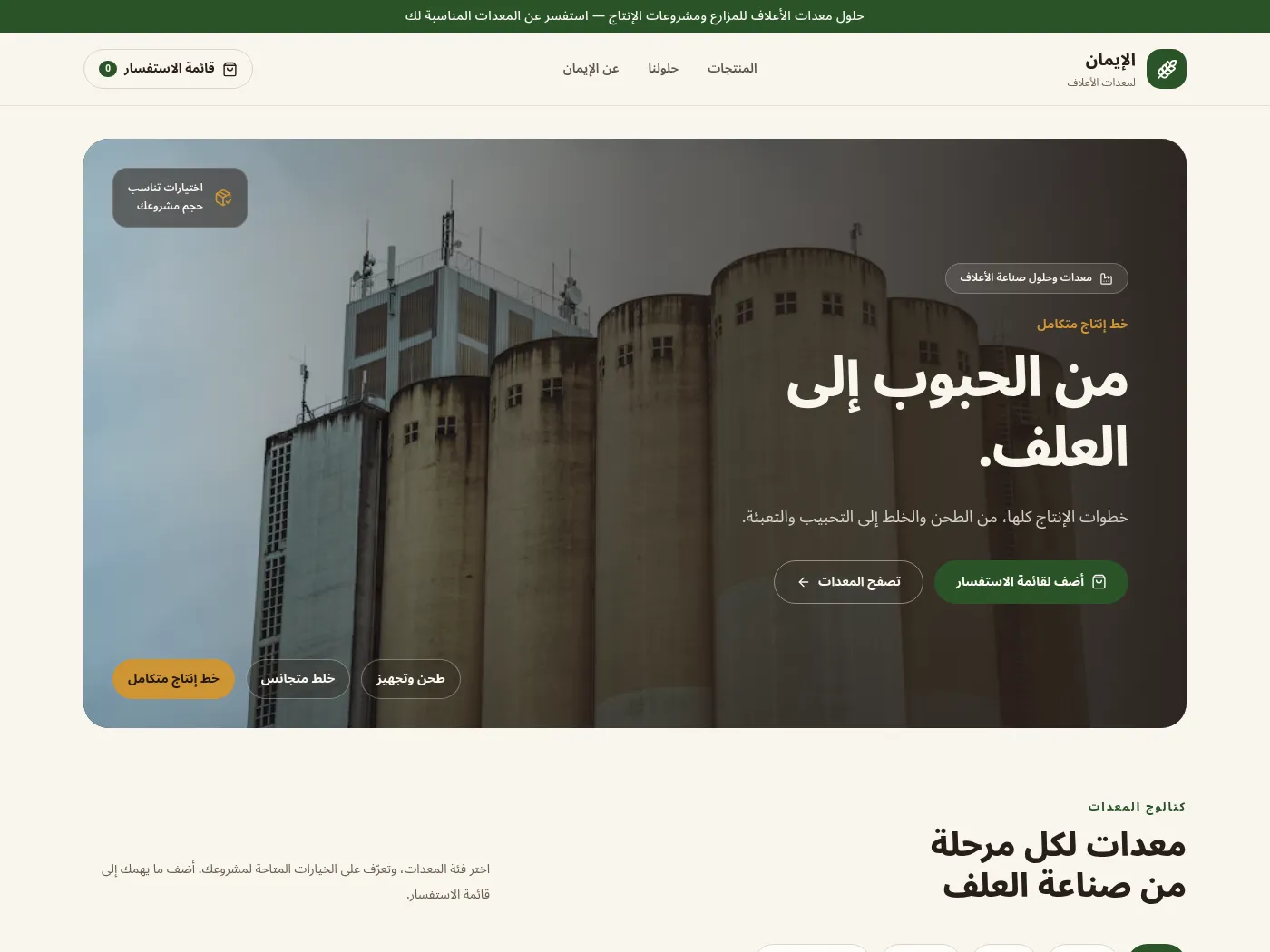معدات الأعلاف أونلاين