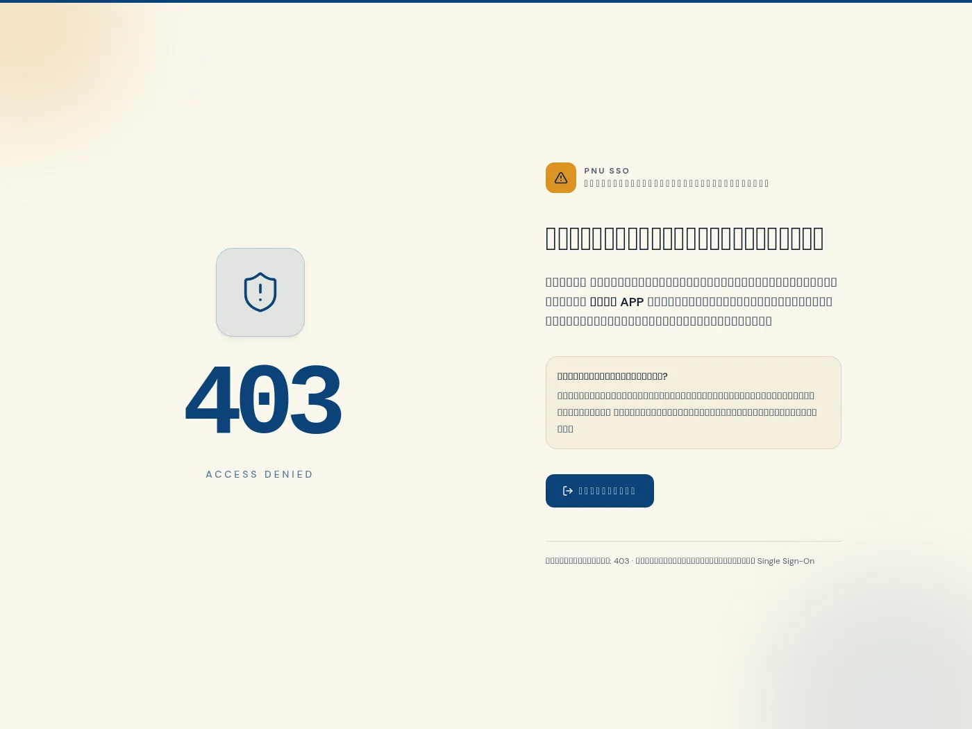 PNU Access Denied Page