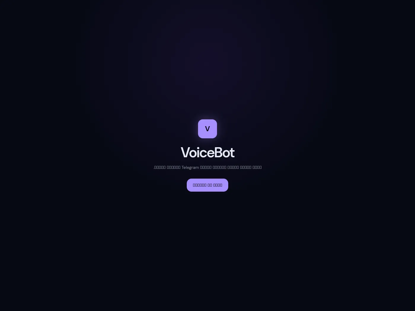 VoiceBot منصة بوتات تليجرام