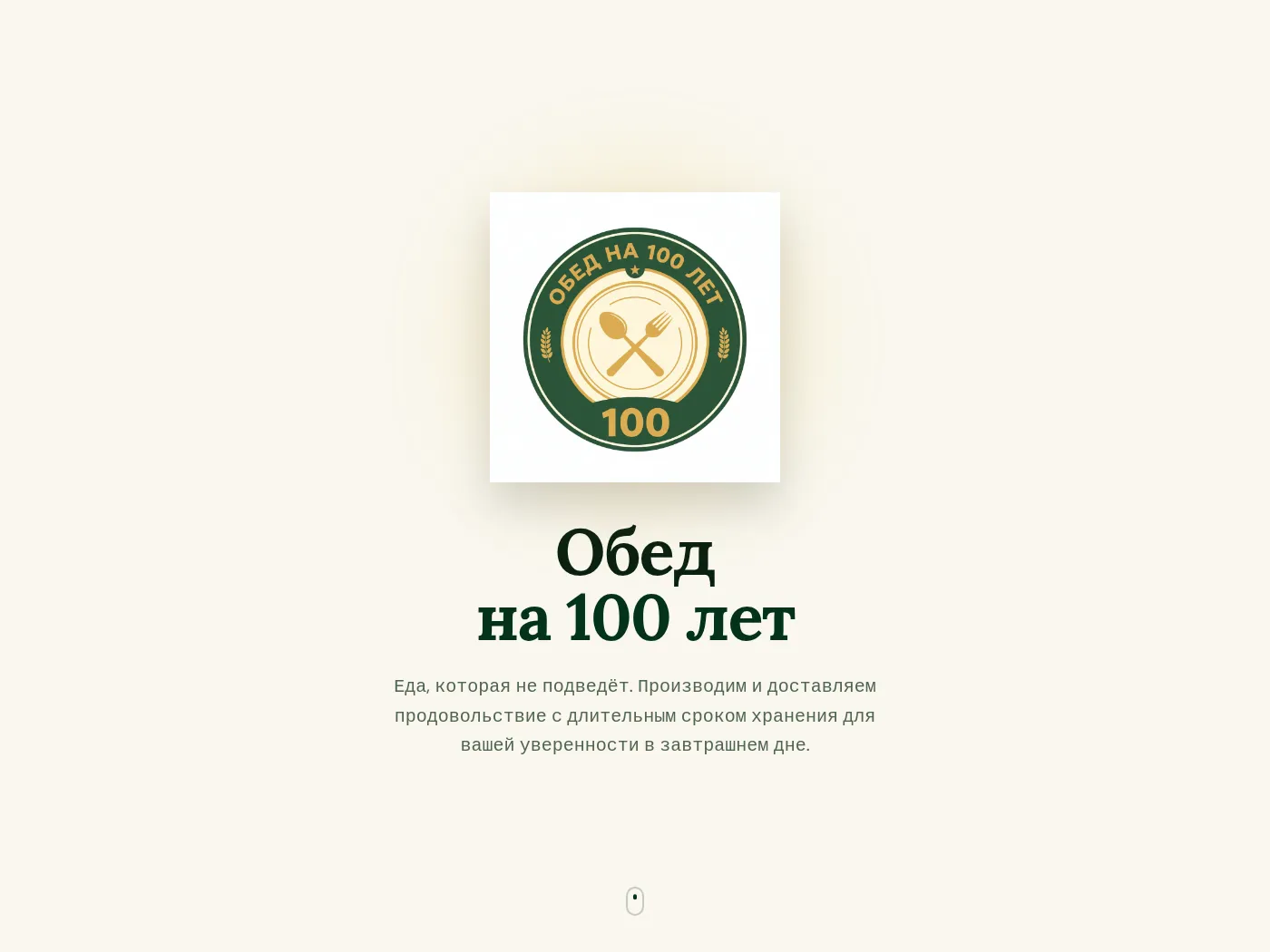 Обед на сто лет