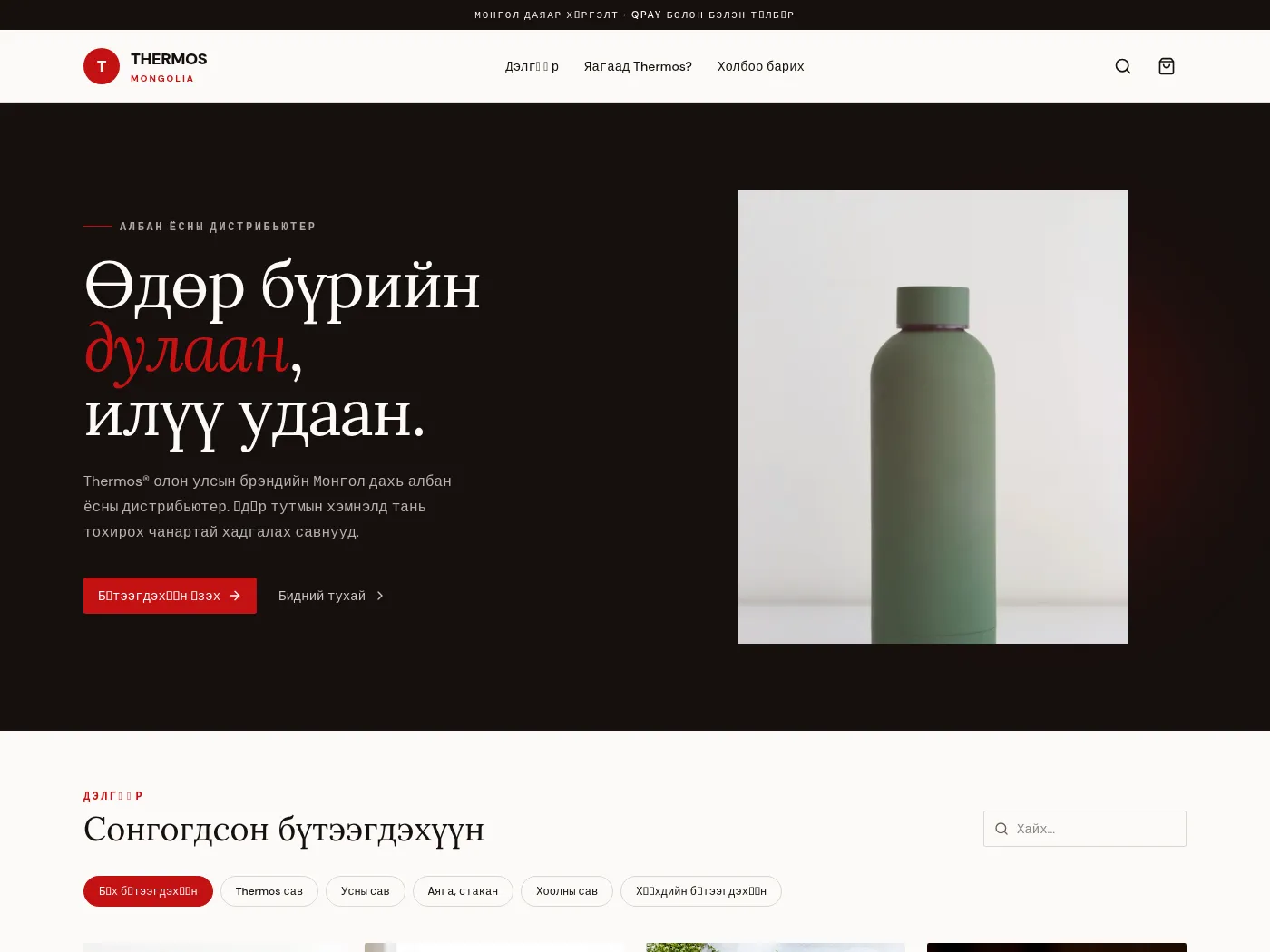 Thermos Mongolia Storefront