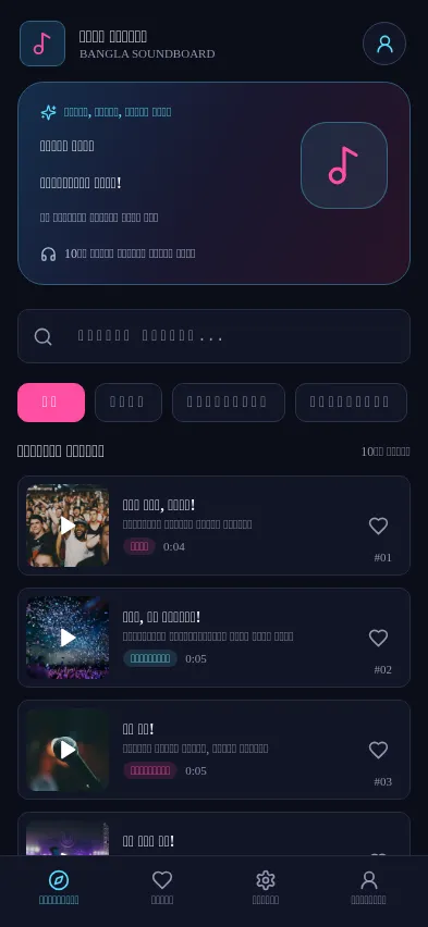 Bangla Soundboard Mobile